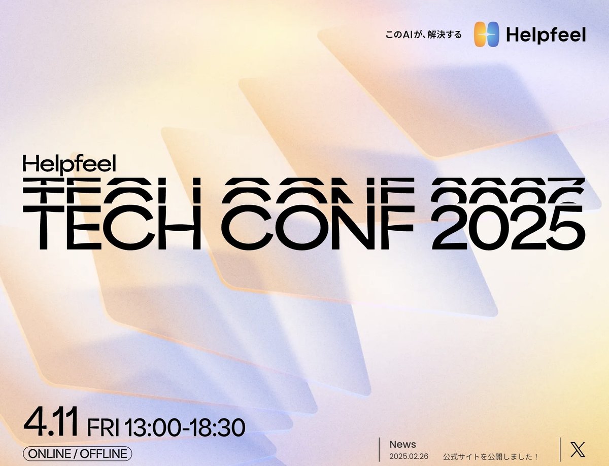 【4/11（金）東京&オンラインで開催】一歩先の未来への扉を開く - Helpfeel Tech Conf 2025で繋がろう｜Helpfeel公式