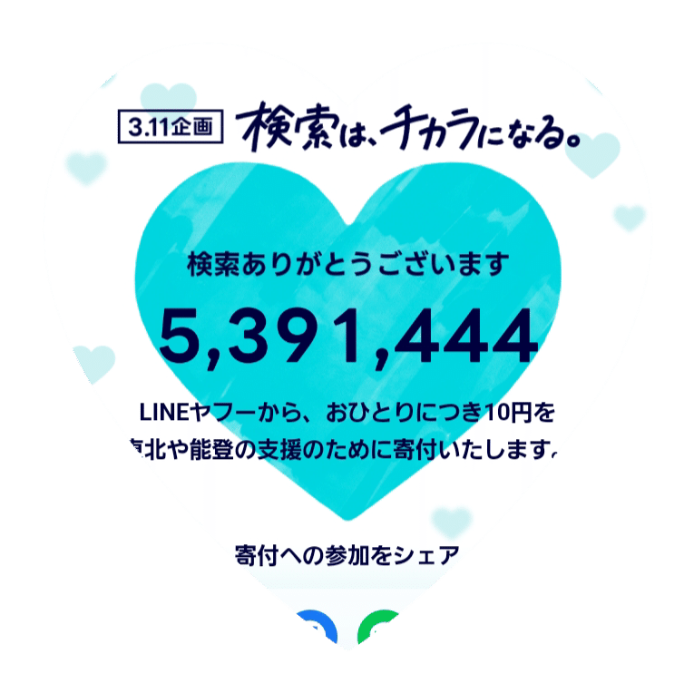 東北・能登の皆さんへ届くなら🙏｜ナウのセカンド