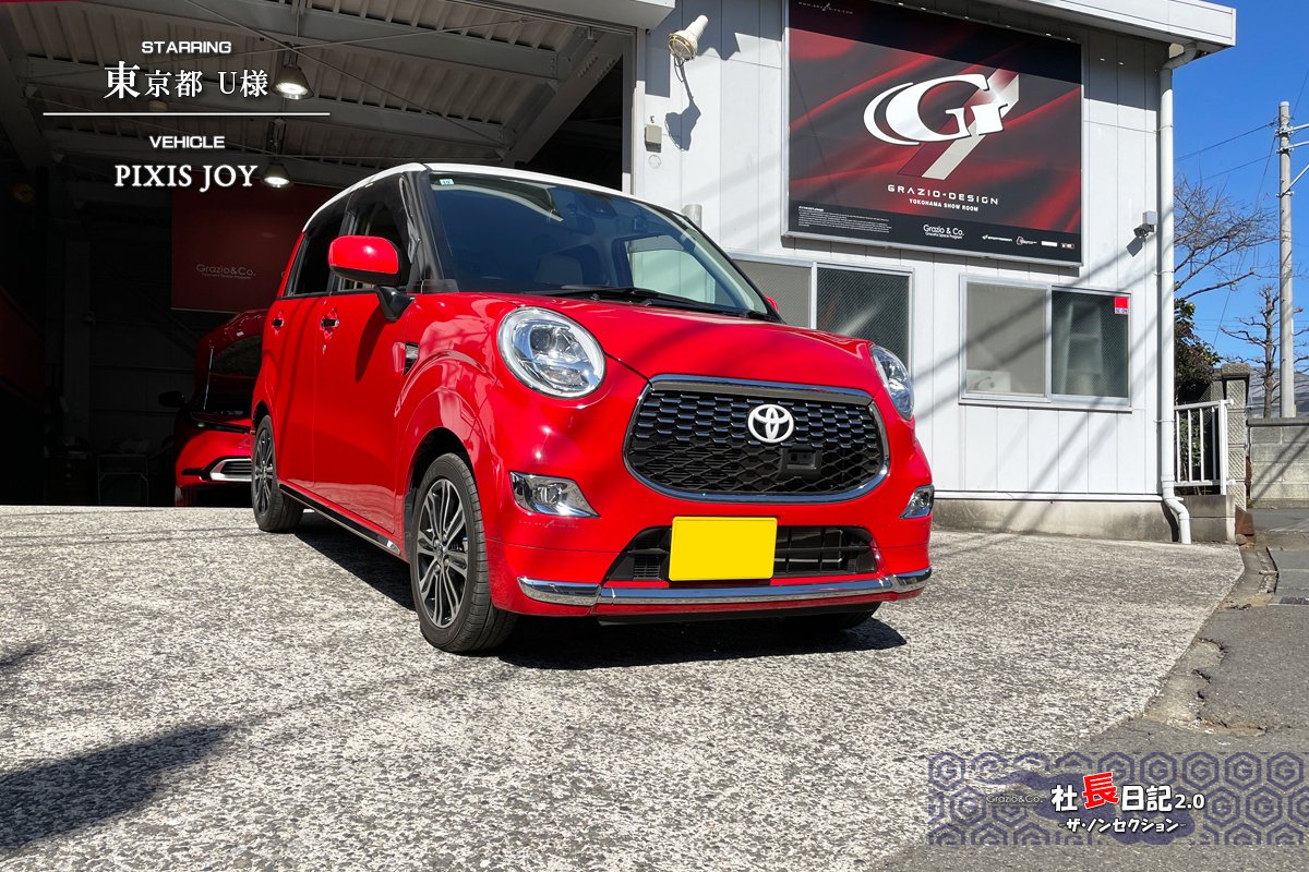 Kカーだって「LSホーン」でございます♬ ～PIXIS JOY｜Grazio&Co.社長日記2.0