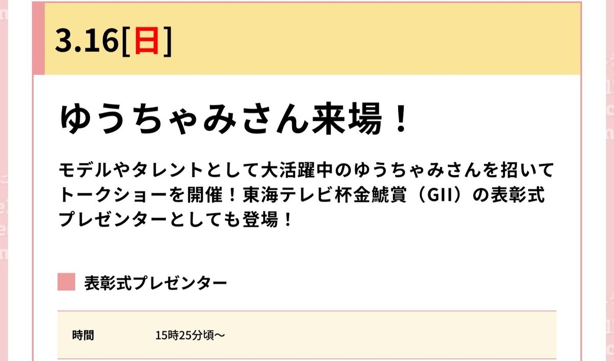 [JRA]GII金鯱賞2025サイン考察②表彰式プレゼンター＆ゆうちゃみさん｜鳩胸男のサイン競馬