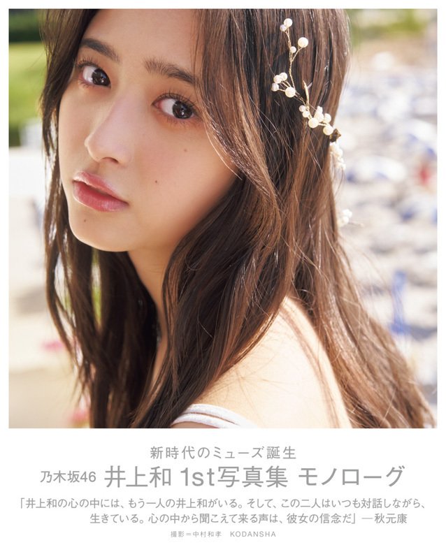 ★★เปิดจอง Nogizaka46 Inoue Nagi 1st Photo Book 「Monologue」★★｜artozaka46