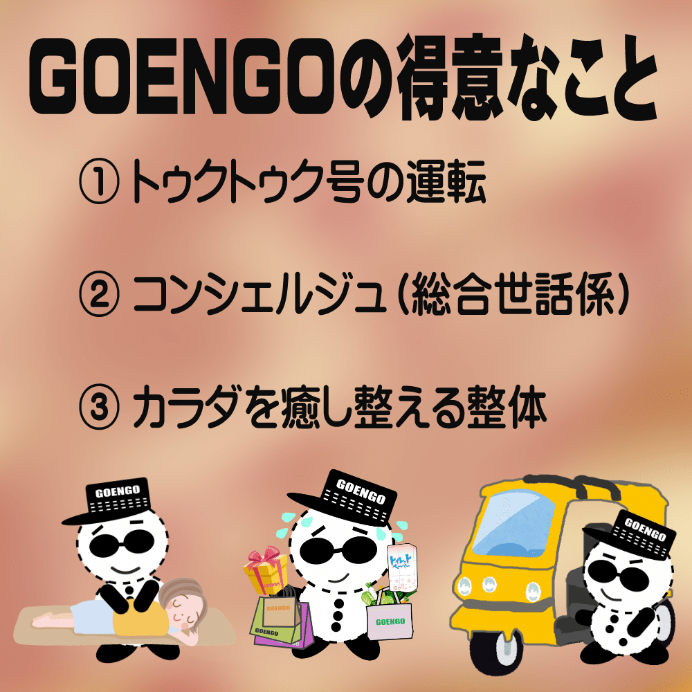キャラ：GOENGO｜遊コンシェルジュ＆癒出張整体 GOENGO