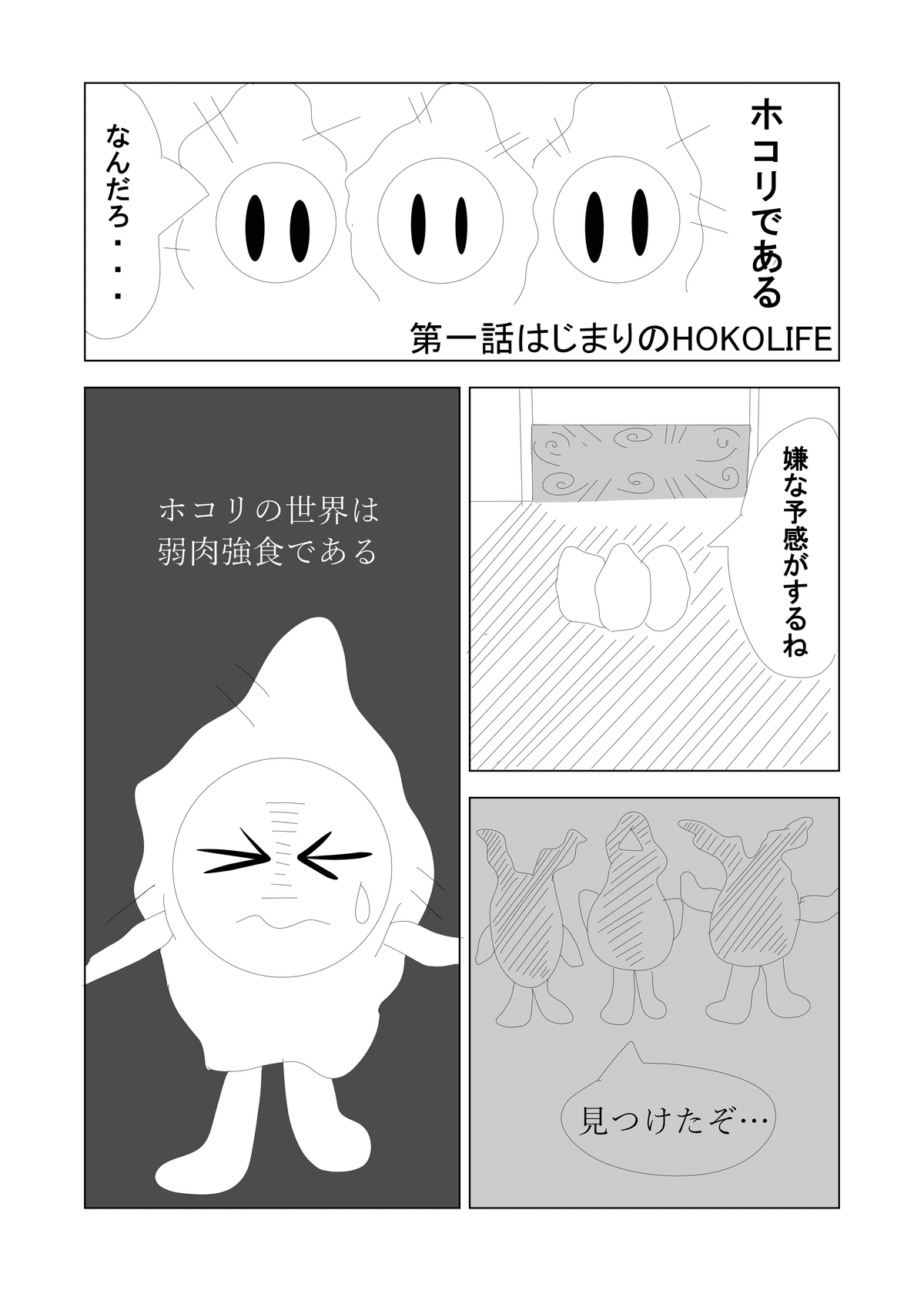 【漫画】ホコライフ #1｜Kohei Watanabe