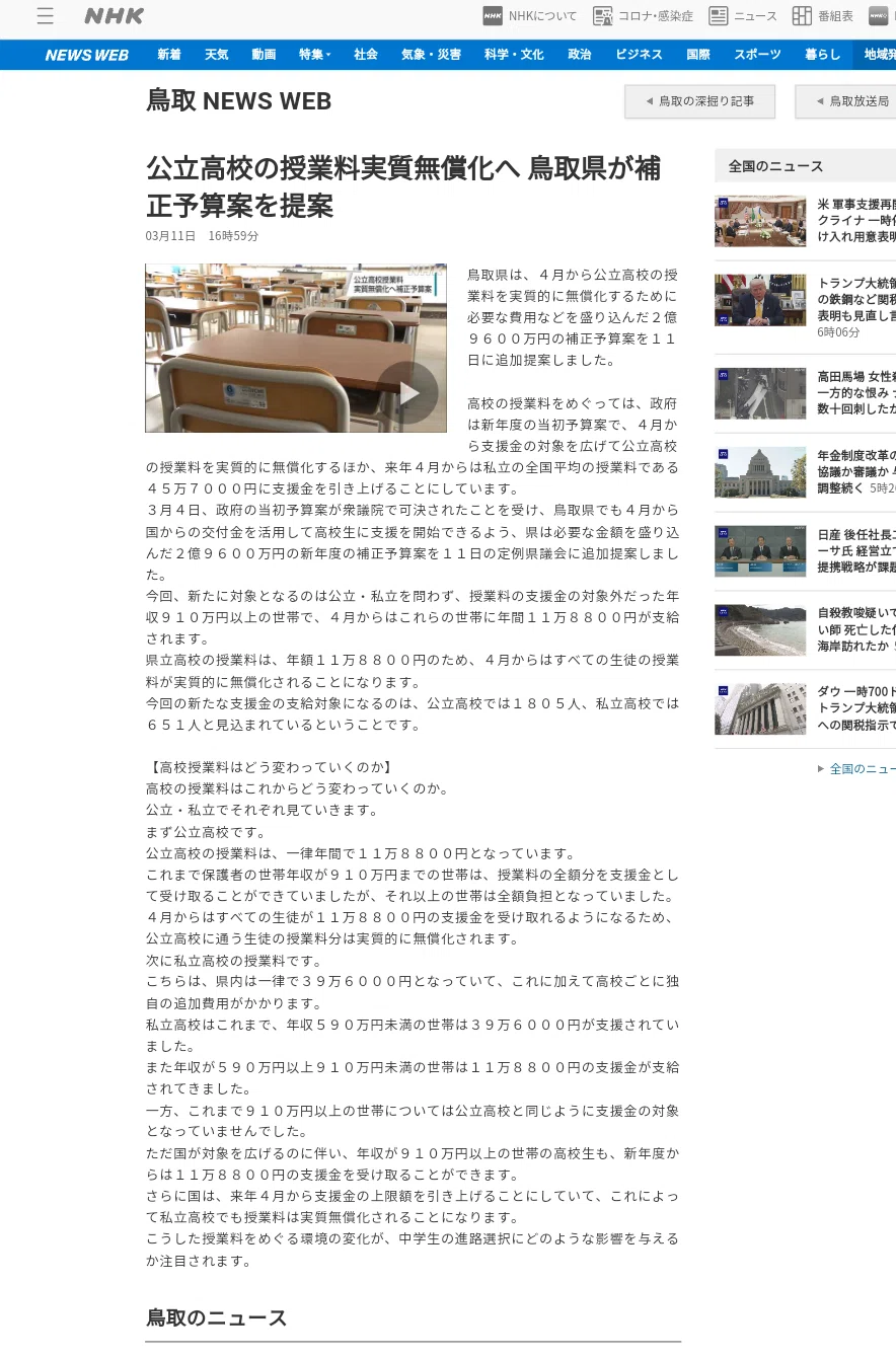 【鳥取県関連】公立高校の授業料実質無償化へ 鳥取県が補正予算案を提案｜NHK 鳥取県のニュース https://www3.nhk.or.jp ...