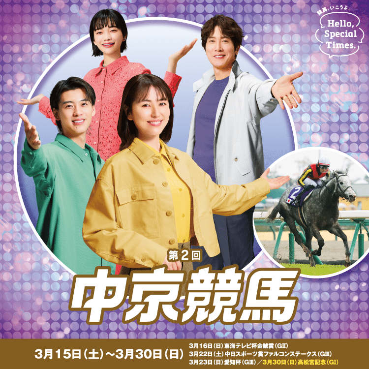 [JRA]GII金鯱賞2025サイン考察④ウルトラマンアークショー｜鳩胸男のサイン競馬