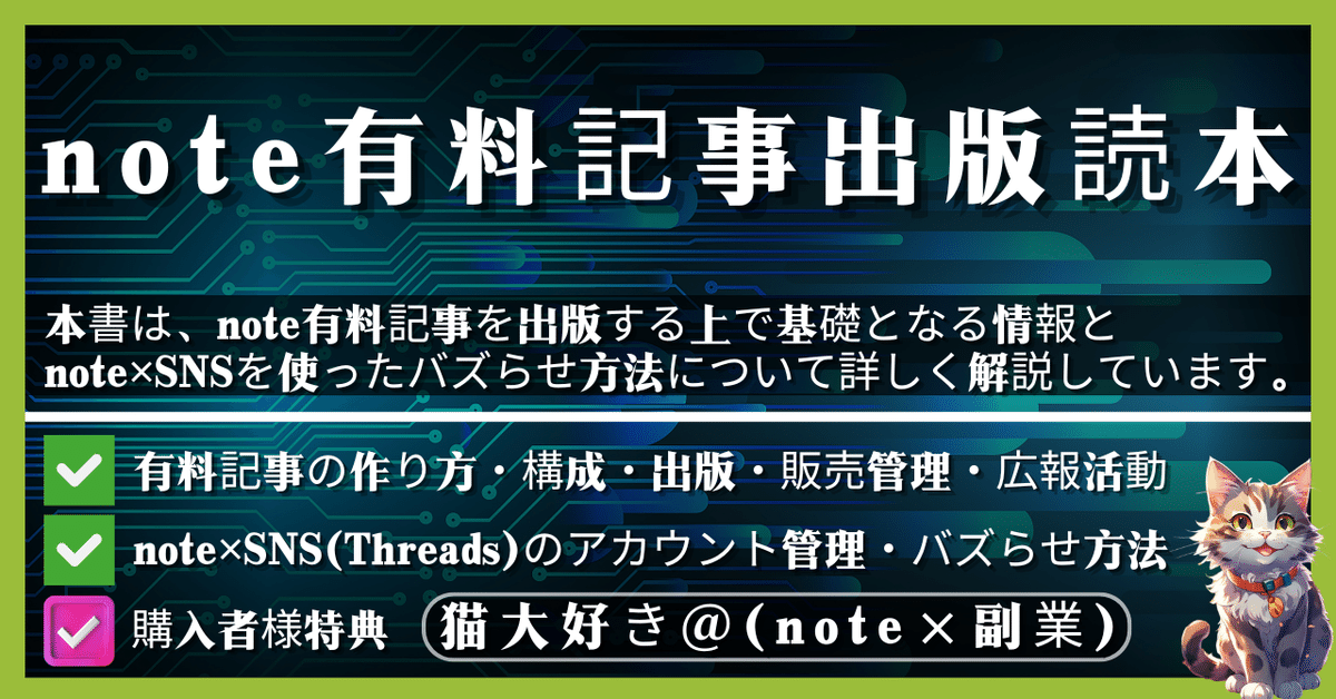 【スレッズ】Threads noteの魅力【500フォロワー突破】｜猫大好き@(note×副業)・有料記事＆収益化