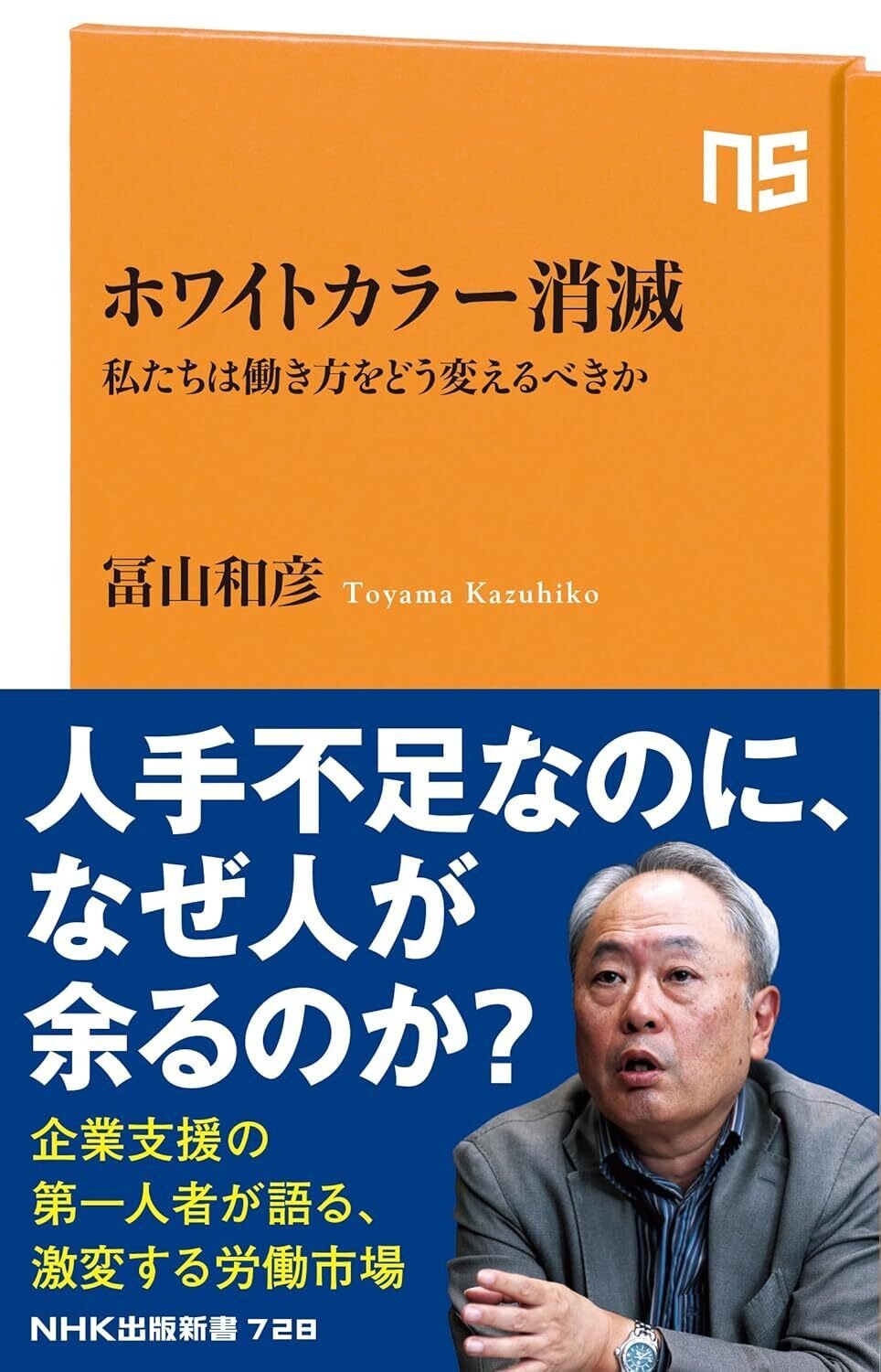 書籍【ホワイトカラー消滅～私たちは働き方をどう変えるべきか】読了｜小川貢一（Ogawa Koichi）