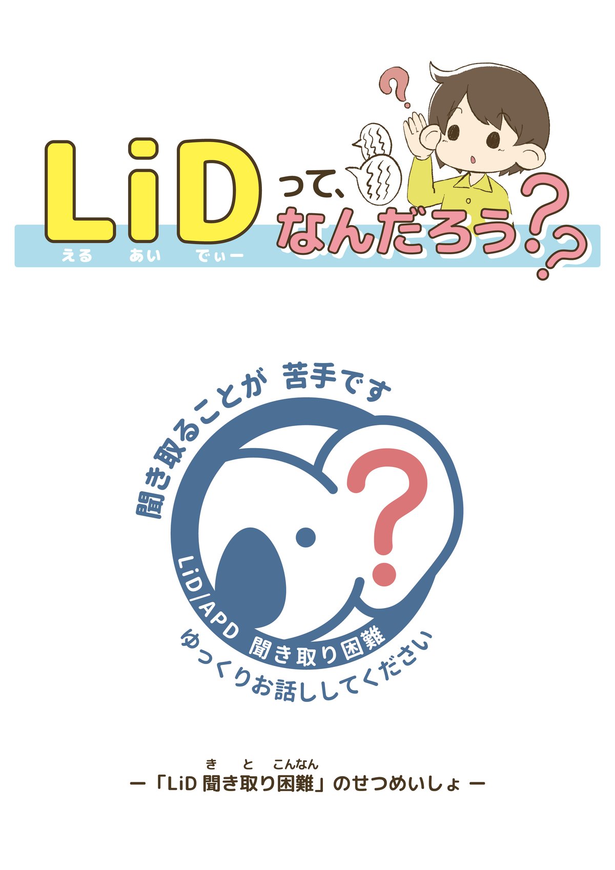 子ども向けリーフレット「LiDってなんだろう？」｜APD（聴覚情報処理障害）当事者会 APS