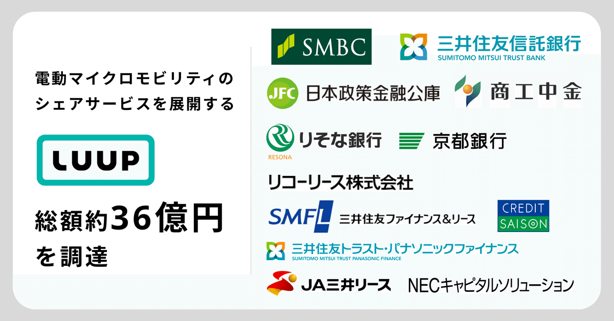 【ビジネスモデル分析】国内マイクロモビリティ市場を切り拓く「Luup」の全貌｜眞田幹也 / Z Venture Capital