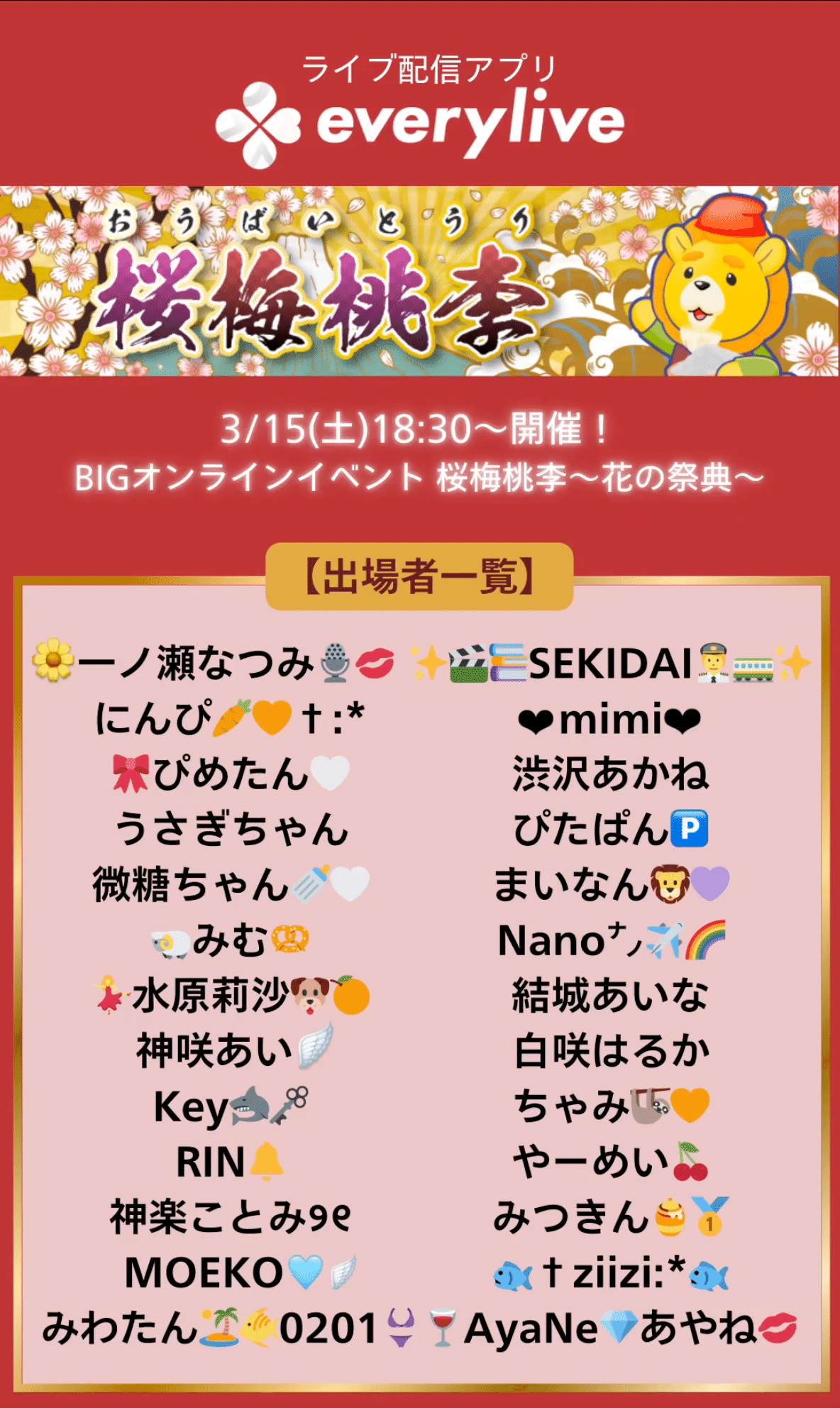 everyレポートvol.70〜大型オンラインイベント「桜梅桃李〜花の祭典〜」いよいよ明日開催🌸3月後半も大注目のイベントが盛りだくさん｜everylive(エブリライブ)公式