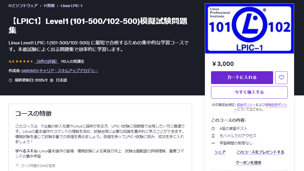 LPIC レベル1試験合格のためにおすすめのUdemy教材5選｜webdrawer