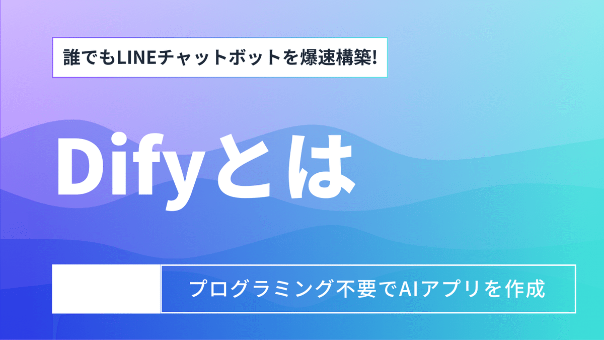 DifyとLINEプラグインで「LINEチャットボット」を爆速構築｜そう｜DifyでAIエージェント構築
