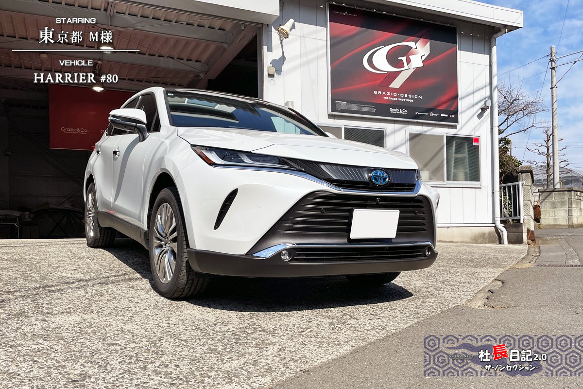 全周囲PHEVを流用したケースです。80ハリアー外伝♬｜Grazio&Co.社長日記2.0