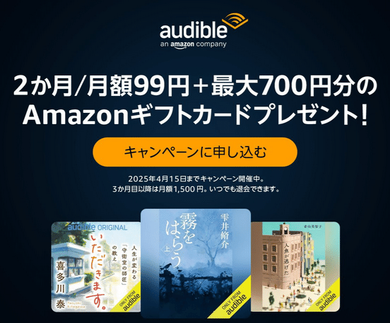 Amazon Audible 2か月間月額99円さらに最大700円分のアマギフがもらえる！｜りきいち
