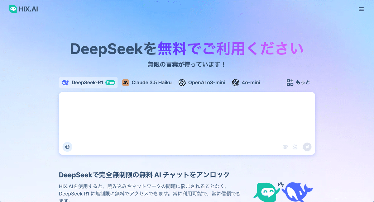 【2025年最新版】話題の最新AI、Deepseekを利用できるHIX AIとは？プロライターも注目の無料AIライティングサービスを徹底解説し ...