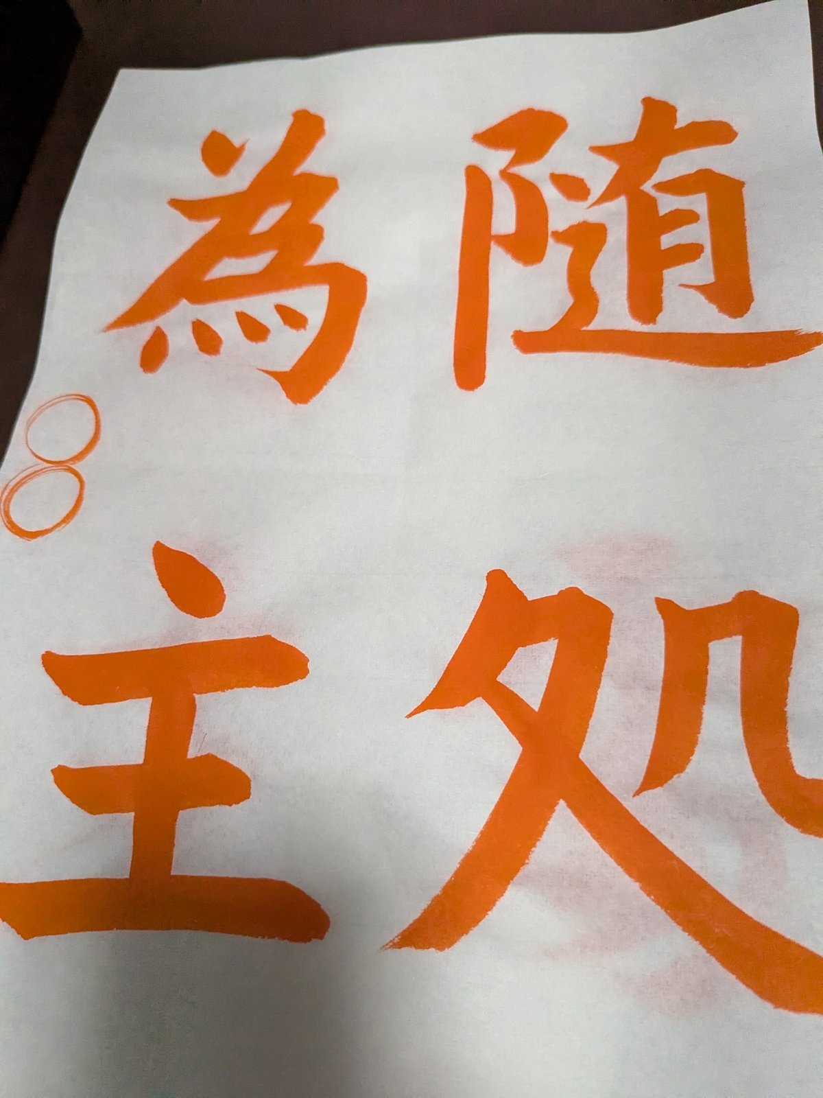 月イチ書道「随処為主」｜いまいずみゆき