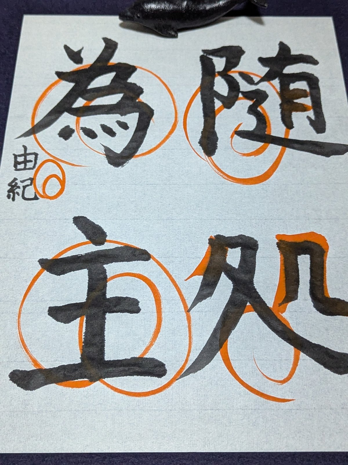 月イチ書道「随処為主」｜いまいずみゆき