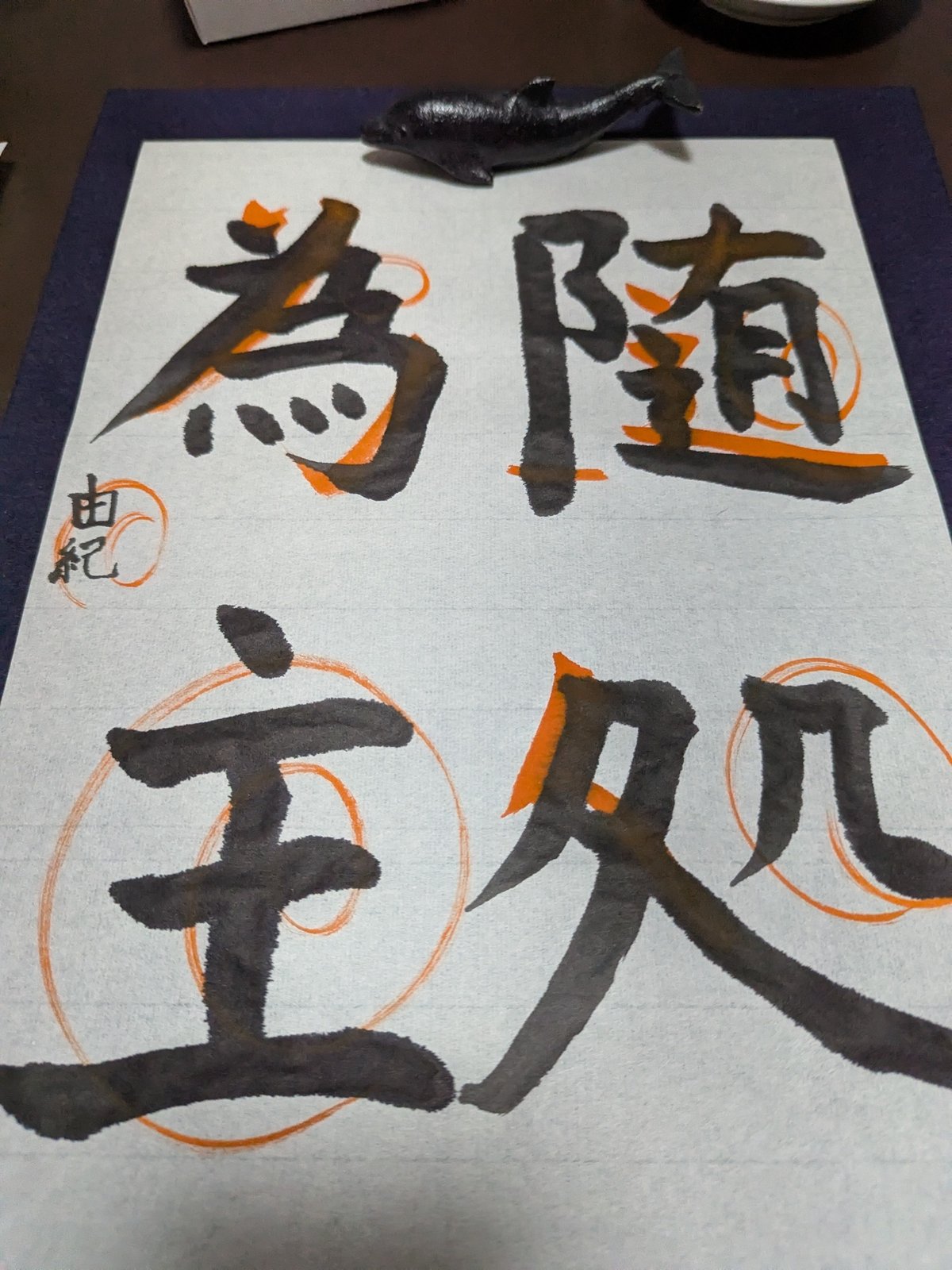 月イチ書道「随処為主」｜いまいずみゆき