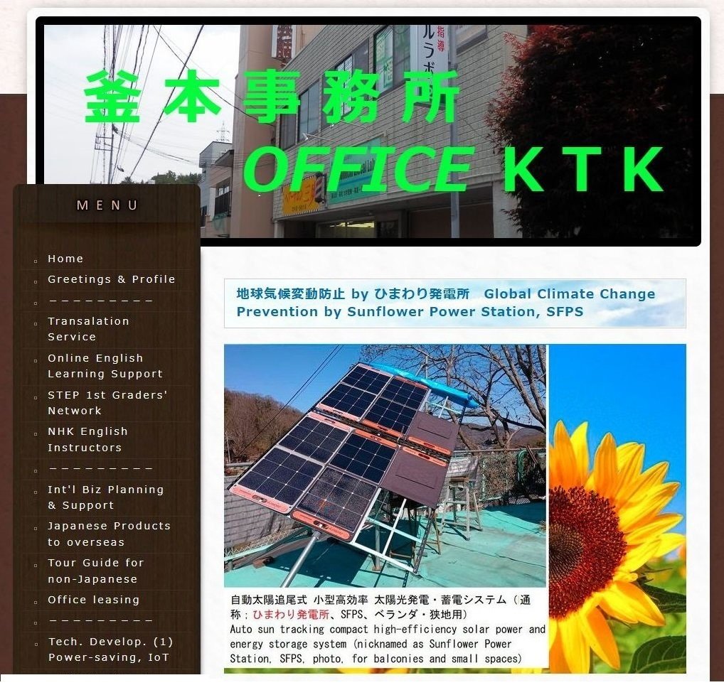 初めまして、「ひまわり発電所」(SFPS)です。 How do you do? My name is Sunflower Power ...