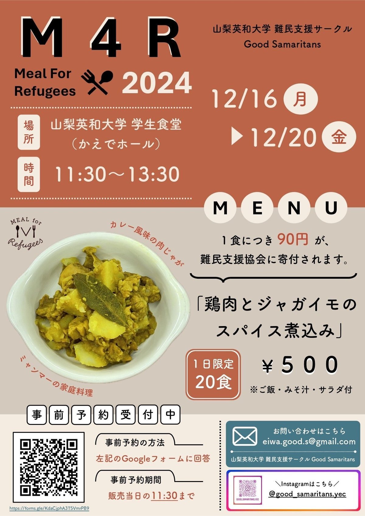 M4R(Meal For Refugees)を開催しました〜難民支援サークルGood Samaritans｜山梨英和大学