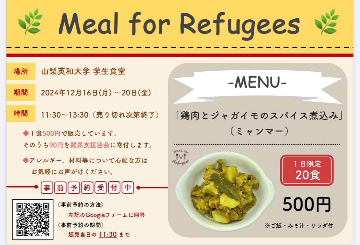 M4R(Meal For Refugees)を開催しました〜難民支援サークルGood Samaritans｜山梨英和大学