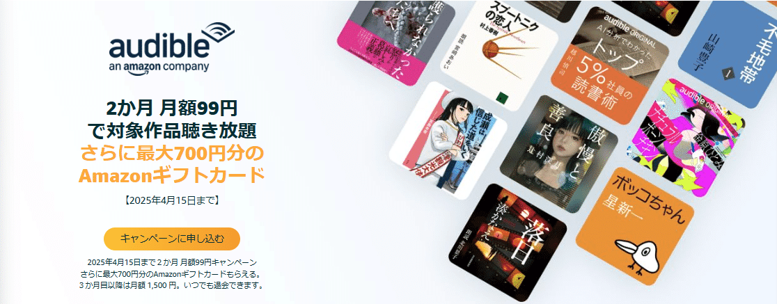 Amazon Audible 2か月月額99円キャンペーン開催中｜webdrawer