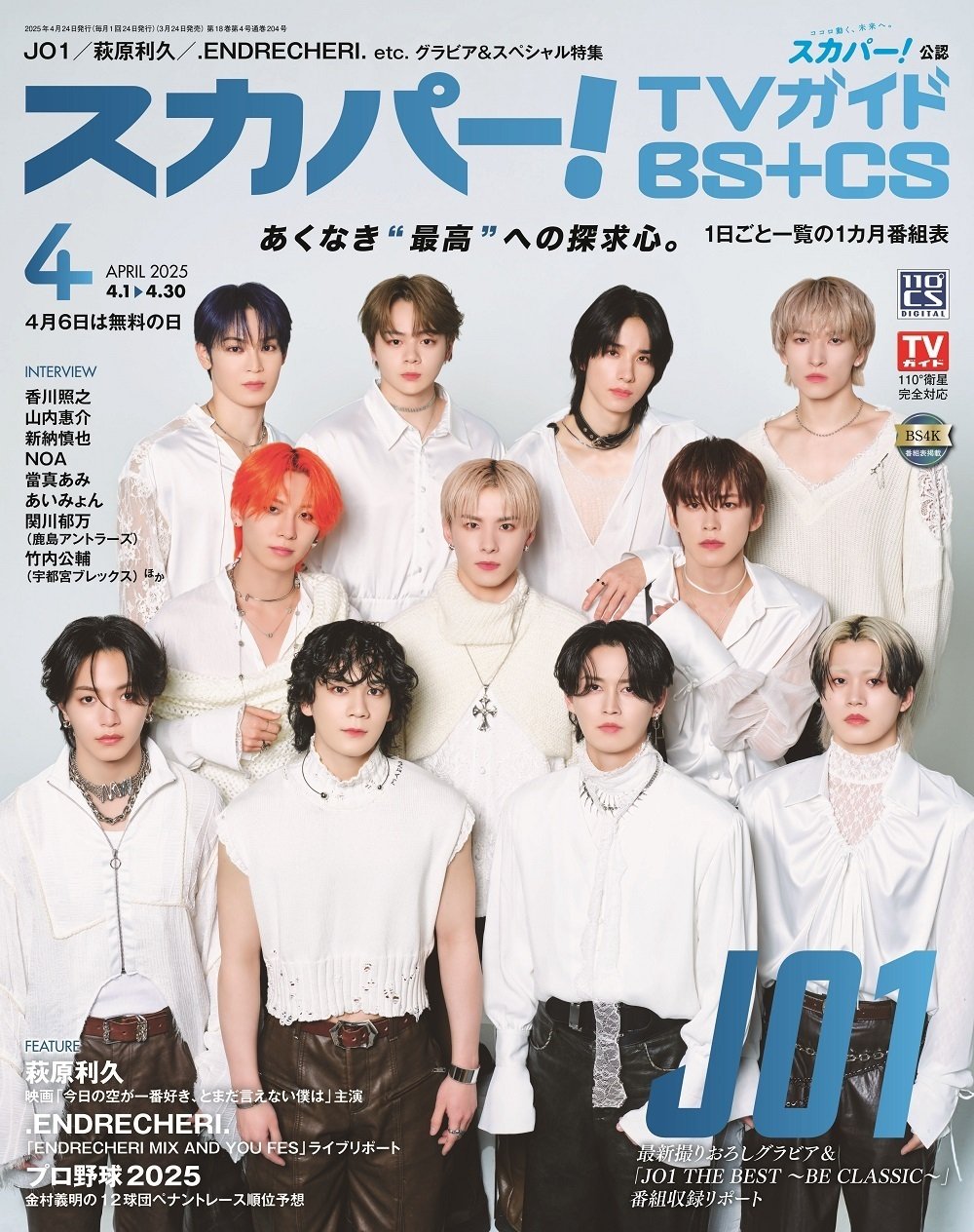 JO1がスカパー！TVガイドBS+CS4月号の表紙に登場！｜YOUTH TIME JAPAN project