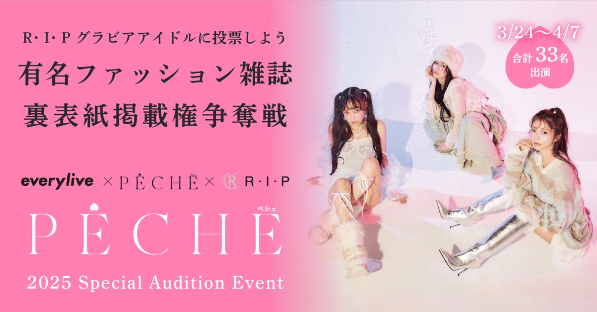 everyレポートvol.71〜人気ファッション雑誌「PECHE」裏表紙争奪戦もうすぐ開幕🍑、エブリライブはサービス開始当初からHD規格の高画質配信が可能です🍀｜everylive(エブリライブ)公式