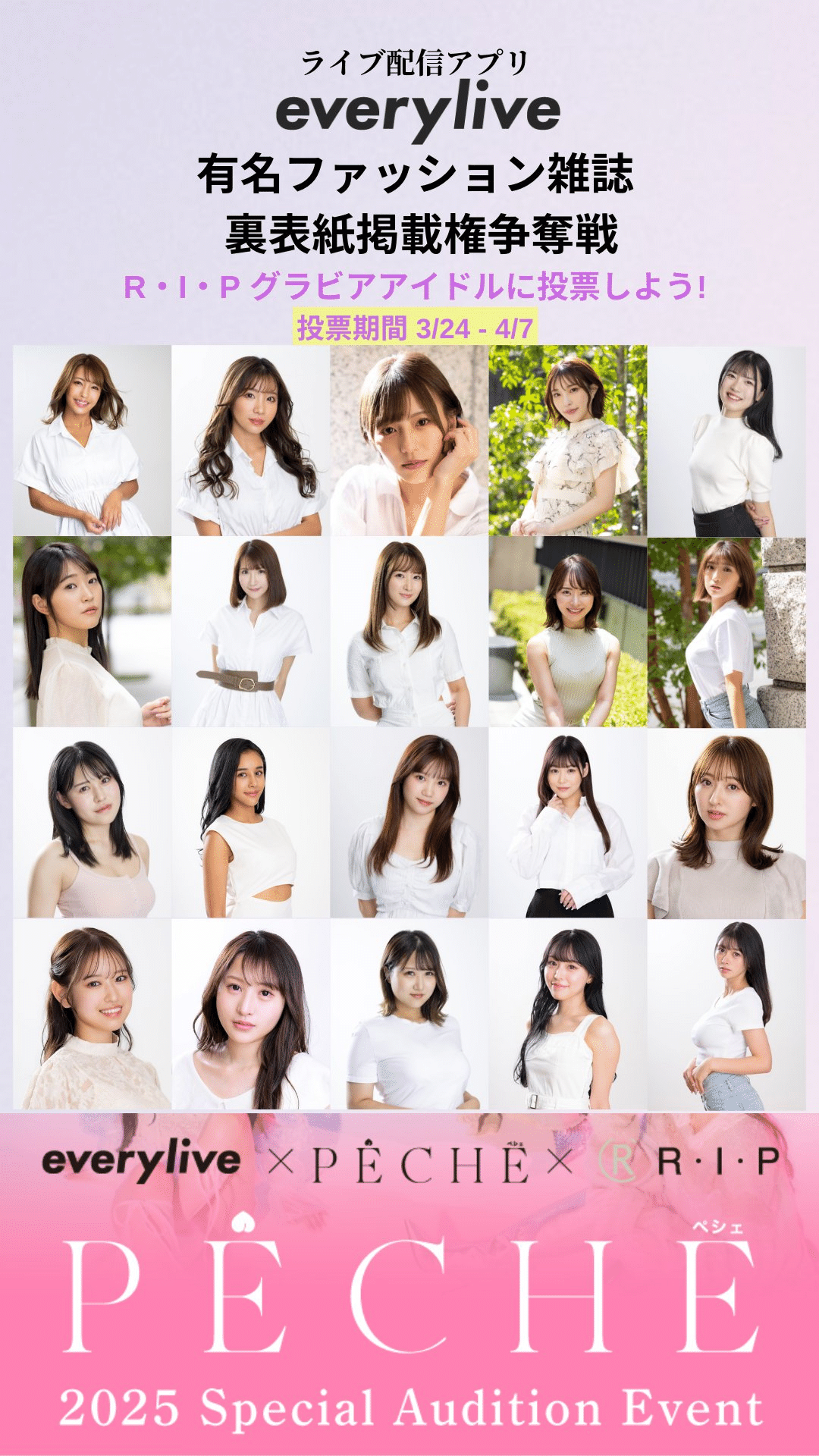 everyレポートvol.71〜人気ファッション雑誌「PECHE」裏表紙争奪戦もうすぐ開幕🍑、エブリライブはサービス開始当初からHD規格の高画質配信が可能です🍀｜everylive(エブリライブ)公式