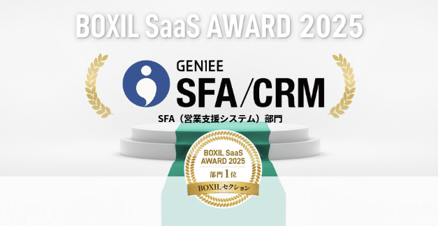 ジーニーがBOXIL SaaS AWARD 2025 でBOXILセクション SFA（営業システム）部門1位を獲得しました！｜株式会社ジーニー