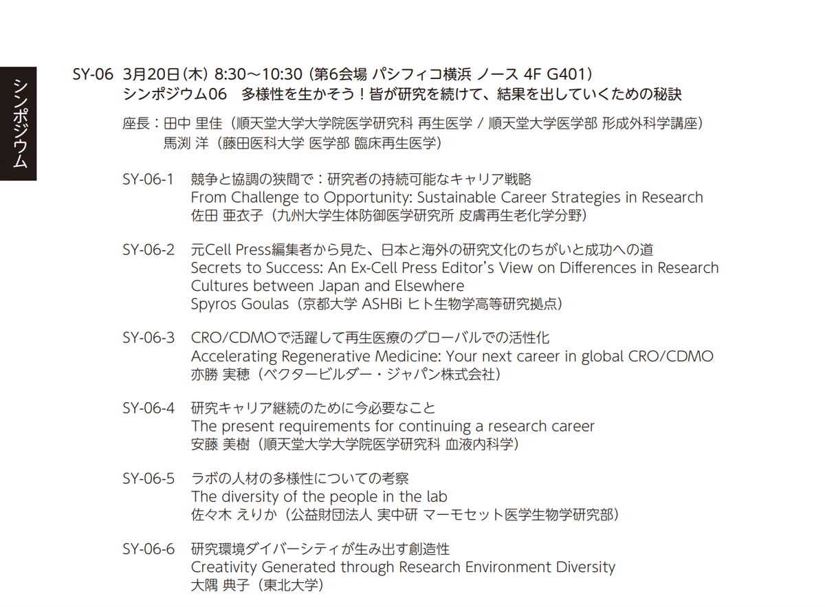 第24回日本再生医療学会総会のシンポジウムで話しました｜大隅典子の仙台通信note (Sendaitribune)