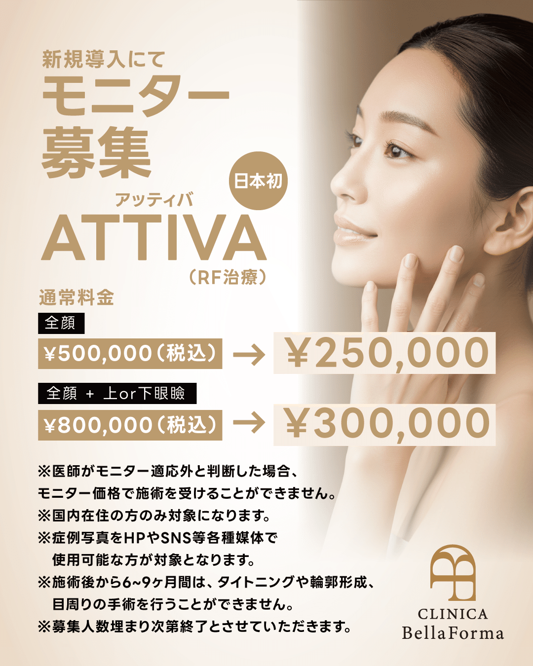 日本初登場RF治療「ATTIVA」モニター募集中です ｜CLINICA BellaForma