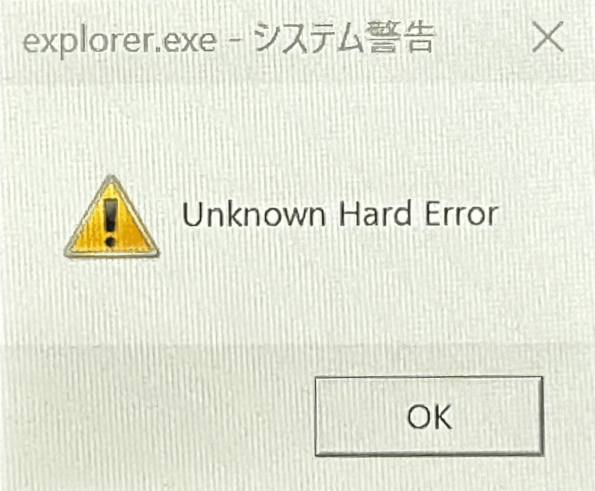 【PCお助け実録】もう買い替えなきゃダメ？【Unknown Hard Error】｜いしばしゆう｜パソコンせんせい