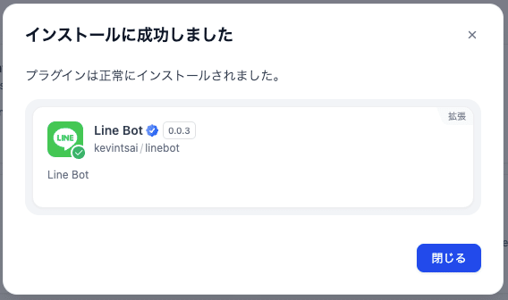 【Dify解説】DifyプラグインでLINE botを超簡単手順で作成してみた｜なる｜エンジニア