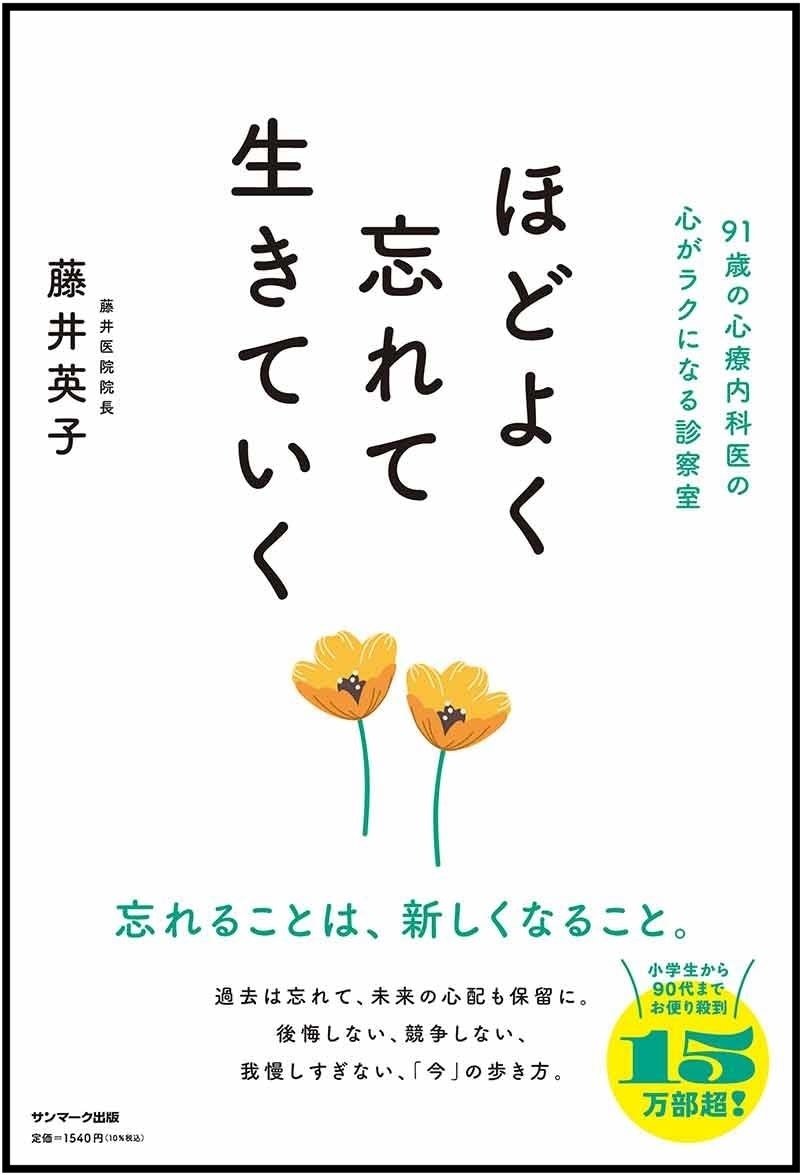 『ほどよく忘れて生きていく』 記事一覧 《LINEで試し読みも》｜SUNMARK WEB