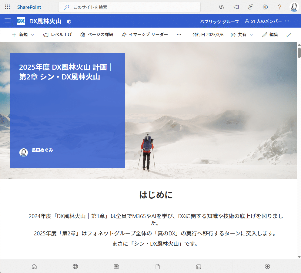 【動画あり】Microsoft SharePointが紡ぐ組織変革：DX風林火山がもたらした驚きの成果｜フォネット教育事業部_長田