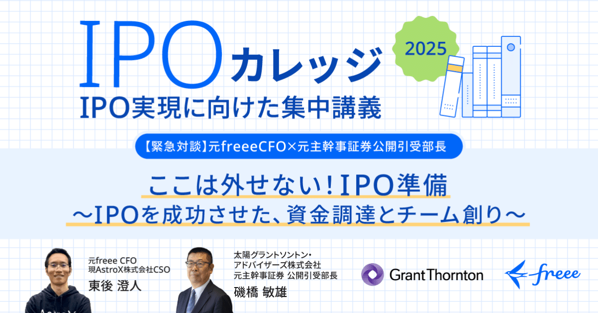 IPO にかかわる関係者 1：証券会社｜freee公式note
