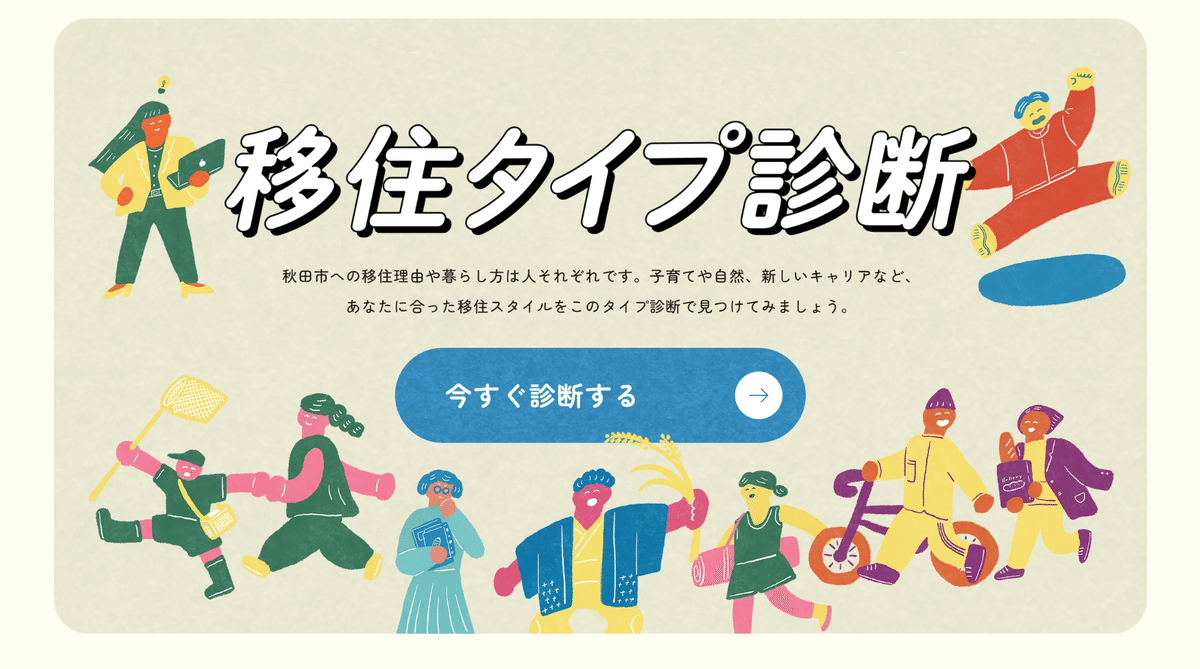 秋田市移住ポータルサイトがリニューアルしました！｜AKITANOSU｜秋田市公式移住支援