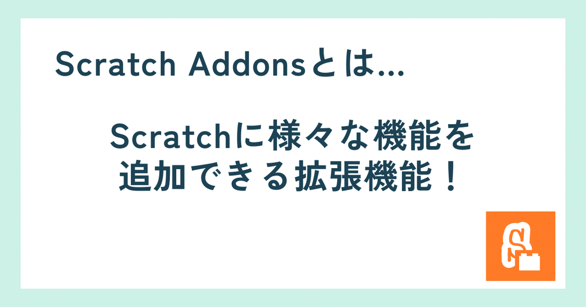 ＜作業効率アップ！＞ Scratch Addonsの使い方｜【Scratch】tohokunohito
