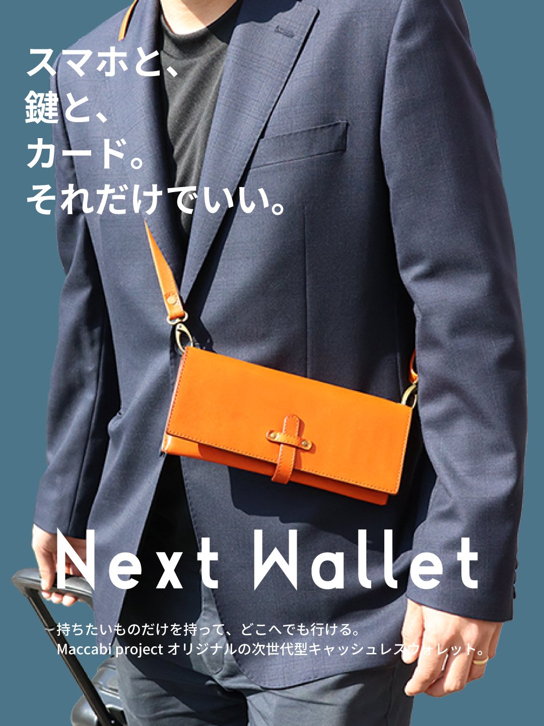 【キャッシュレス特化型次世代ウォレット】Next Walletのプロジェクトページが公開されました！【Makuake】｜(株)Miyaワークス ...