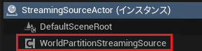World Partitionのストリーミングソースコンポーネント｜HEXADRIVE