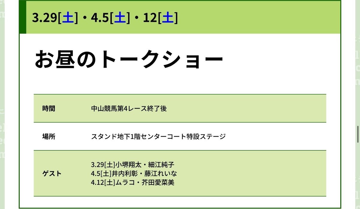 [JRA]GII日経賞2025サイン考察②ナンバーワン戦隊ゴジュウジャーイベント&お昼のトークショー｜鳩胸男のサイン競馬