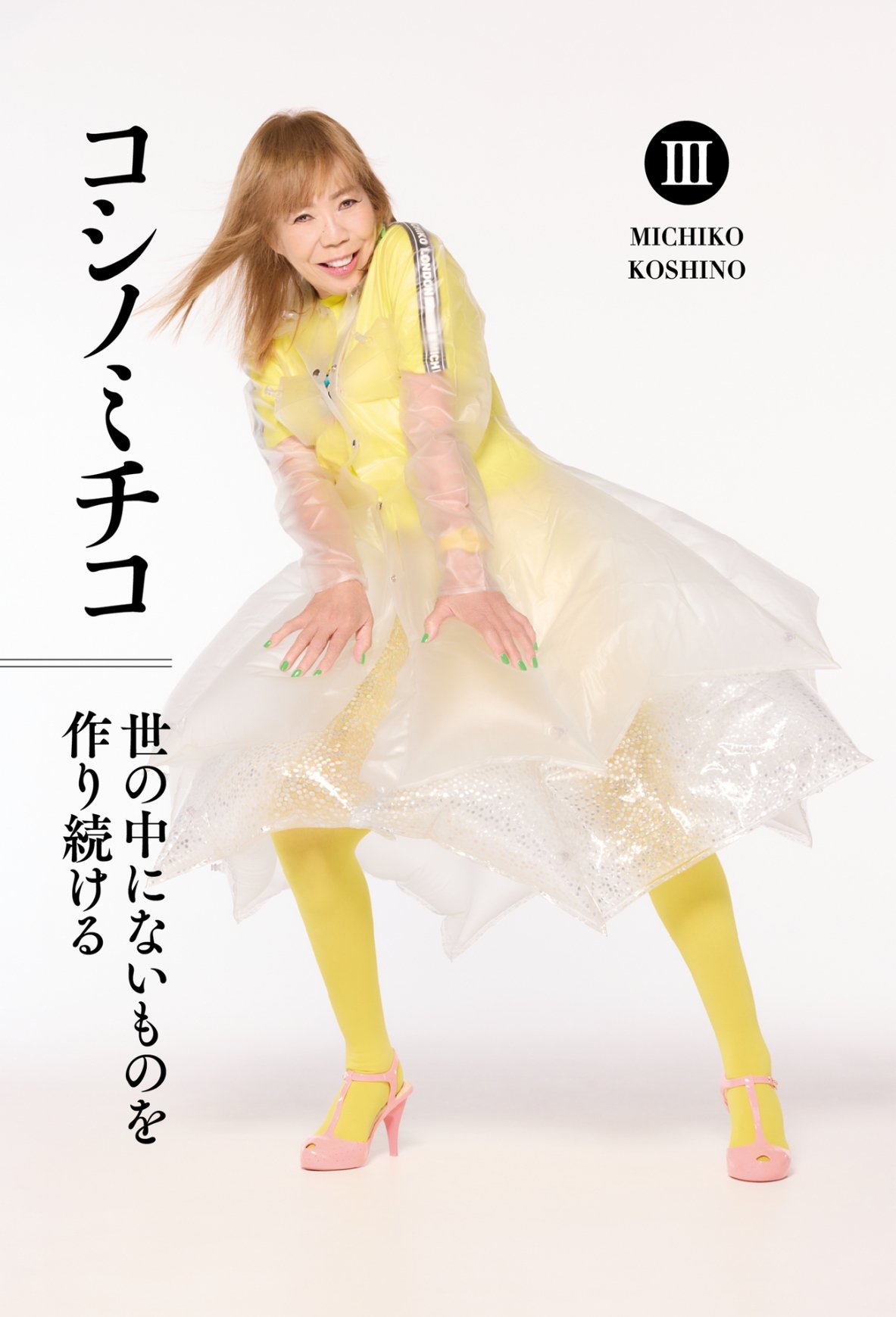 コシノジュンコ・コシノヒロコ・コシノミチコ「コシノ三姉妹 コシノジュンコ・コシノヒロコ・コシノミチコ「コシノ三姉妹