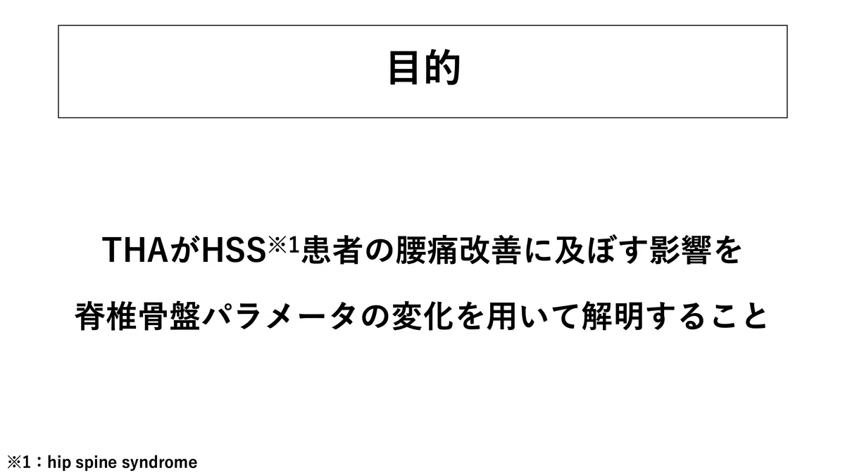 Hip Spine Syndrome - Does low back pain improve after THA? -｜もやぞう｜人工関節を ...