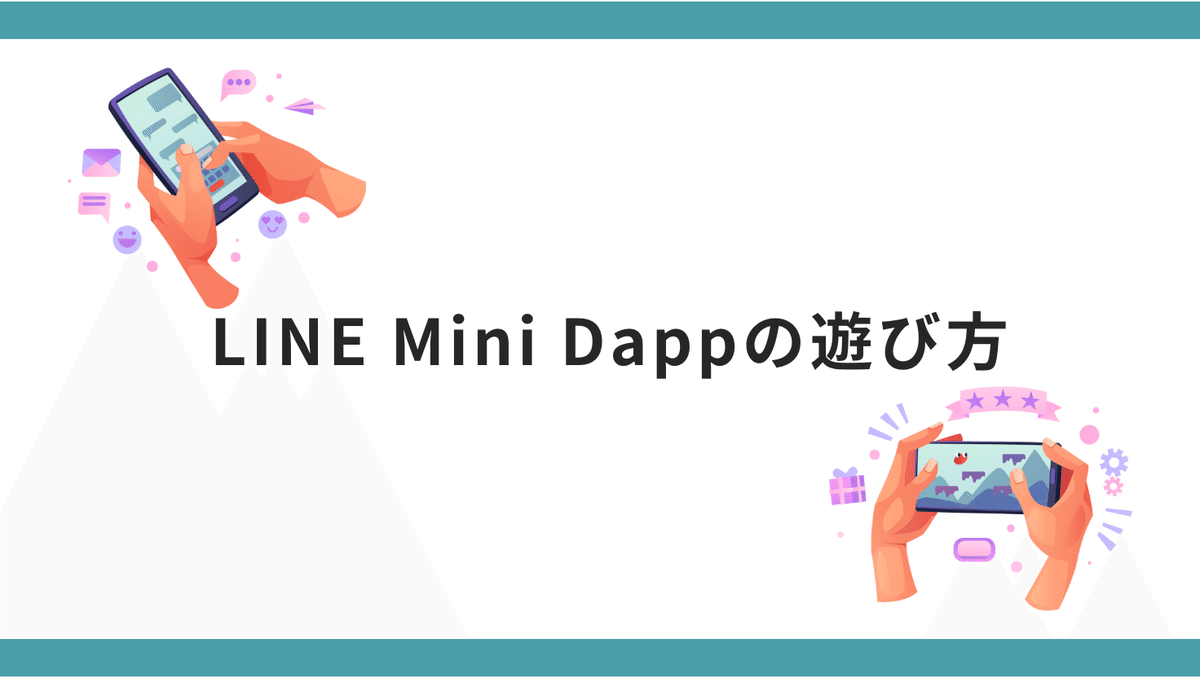 LINE Mini Dappとは何か？Dappsとの違いや始め方・安全性・おすすめタイトルも紹介！｜MOCHIRON