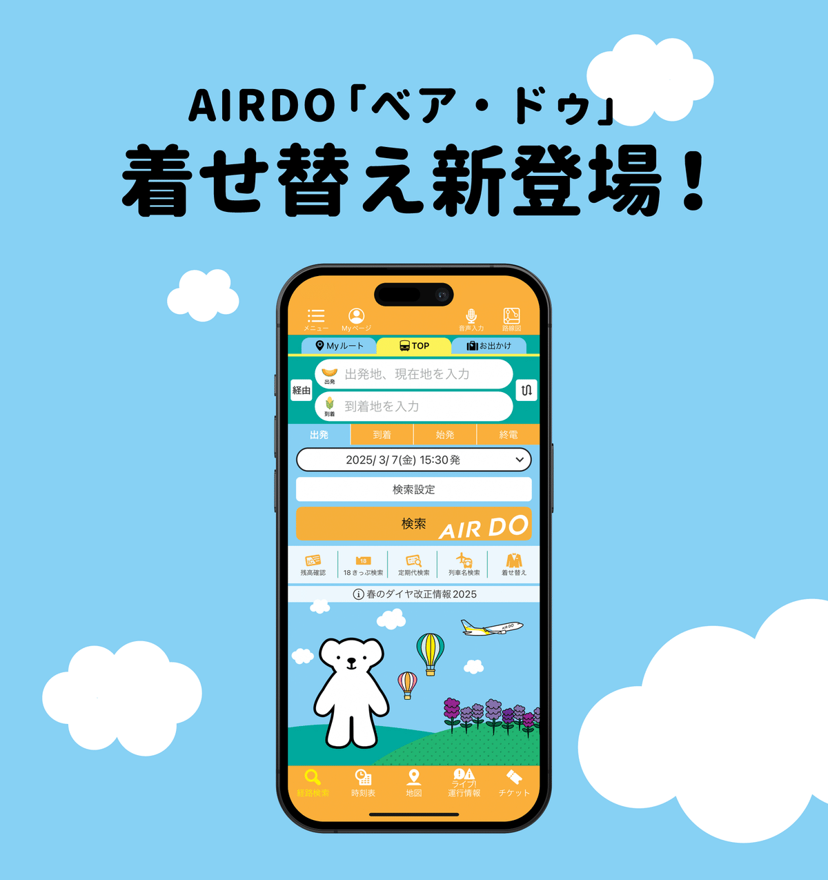 AIRDOさんが語った「約5ヶ月」かけて作る飛行機のダイヤの裏側とは｜ジョルダン乗換案内【公式】🚉