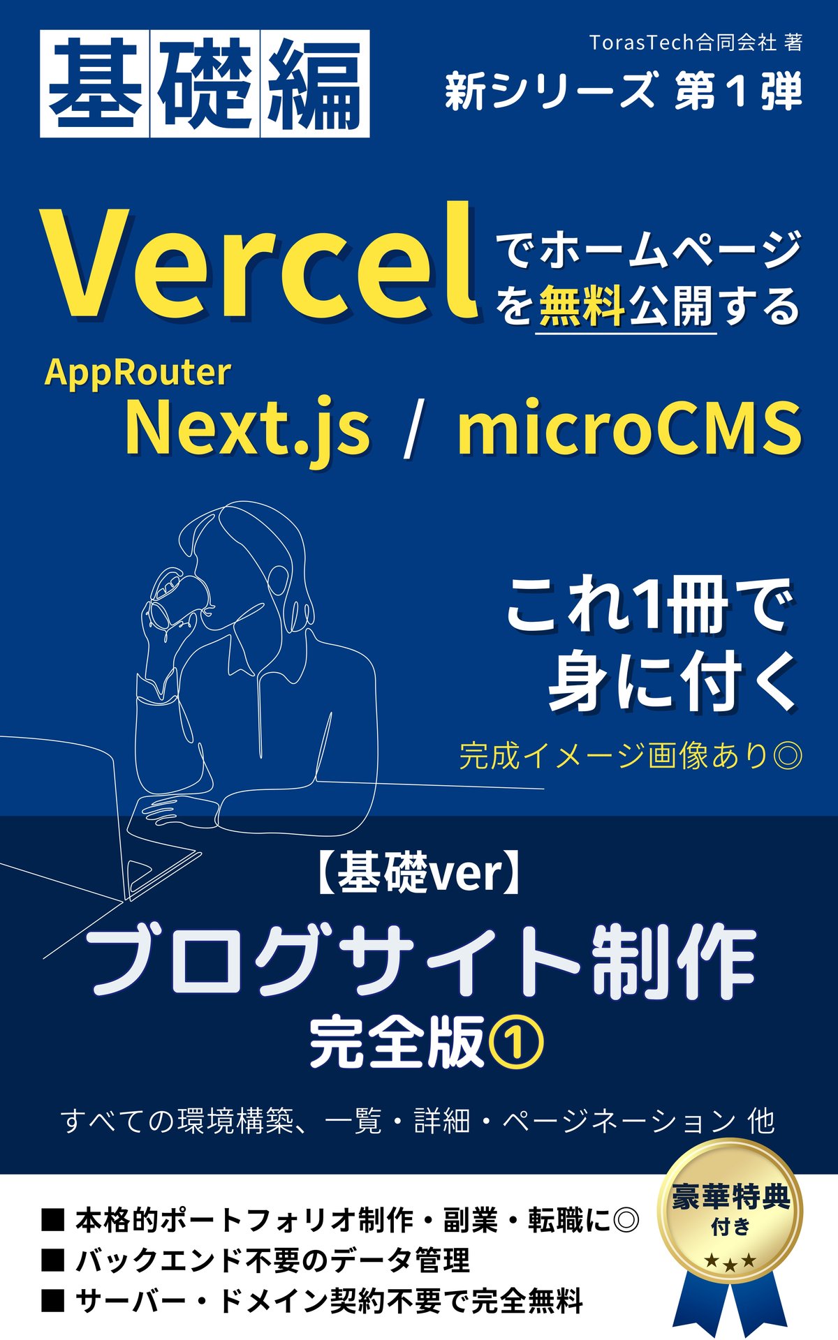 第1弾【基礎編】Next.js × Vercel × microCMS ブログサイト制作 『ホームページ無料公開』まで全て解説！｜最新AppRouter｜全レンダリング対応｜API処理解説 ...
