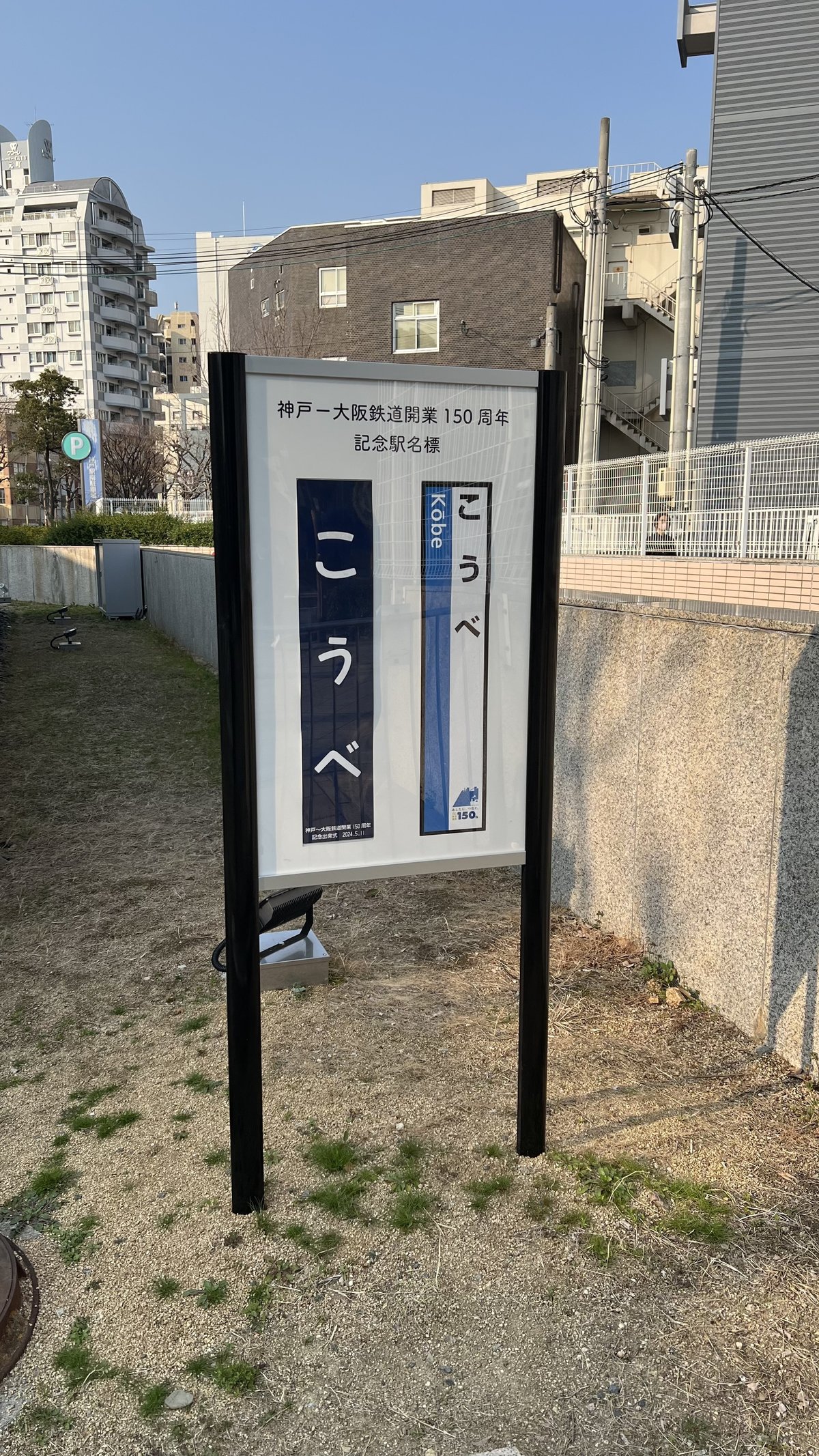 駅名標の今と昔｜Sota