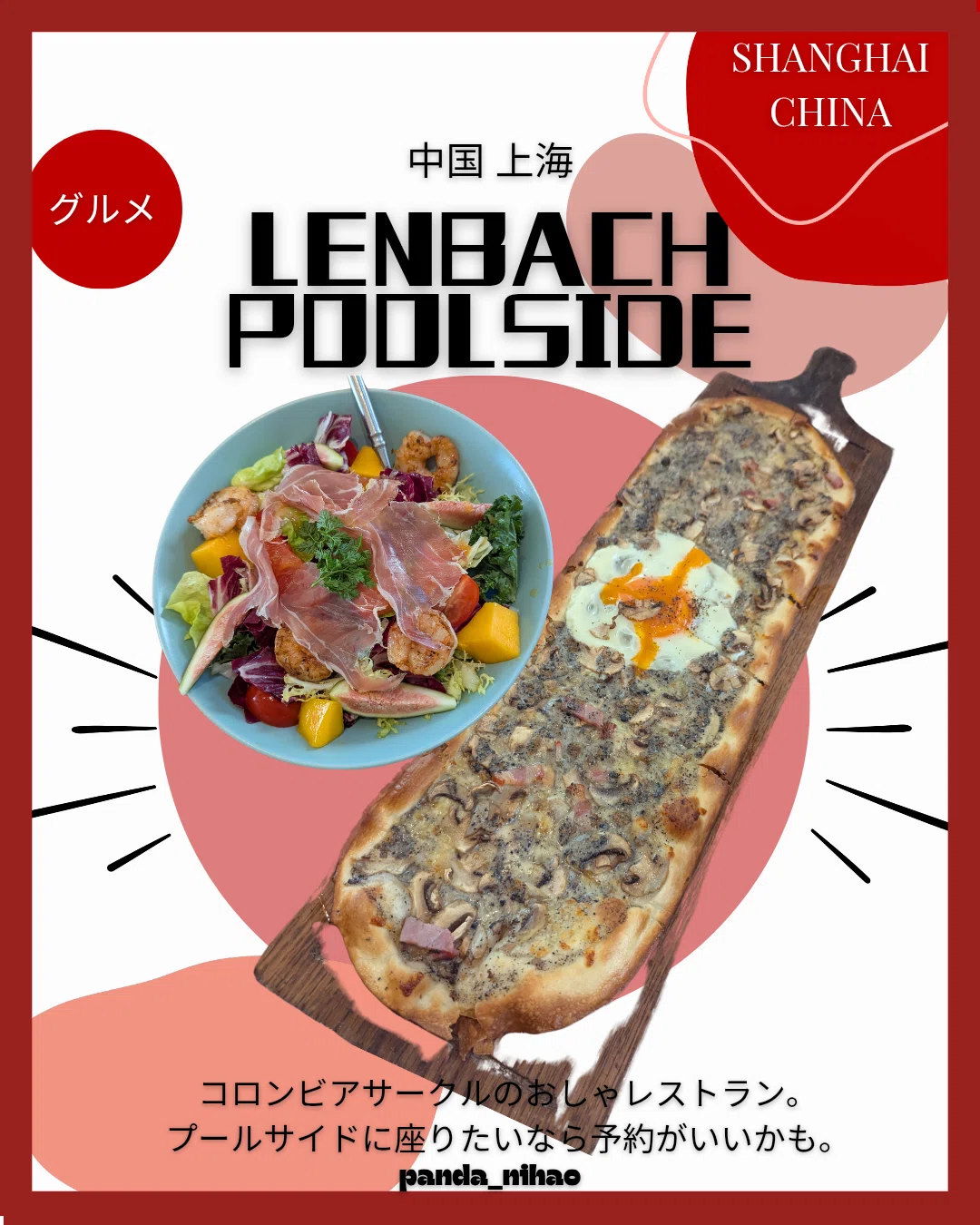 LENBACH POOLSIDE 兰巴赫(上生新所店)｜パンダニーハオ