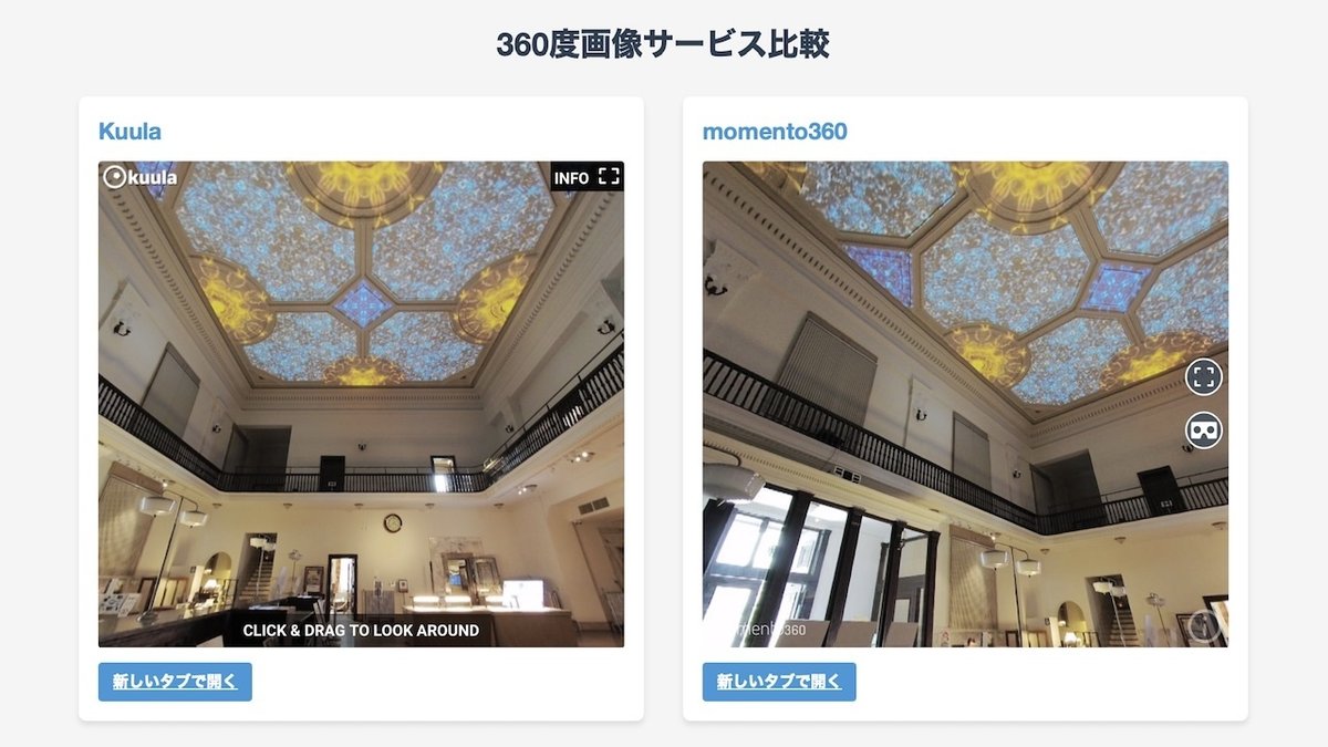 360共有Webサービスの比較〜360 Camera DEEP HACK part3〜｜ikejun360